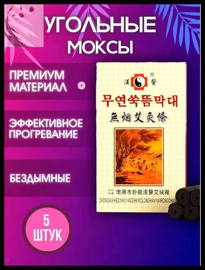 Бездымные угольные Моксы используемые в Моксотерапии (5 шт)