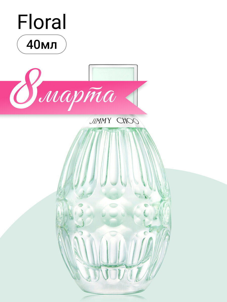 Духи женские. Туалетная вода Jimmy Choo Floral. Джимми Чу Флорал. Для женщин. 40мл.