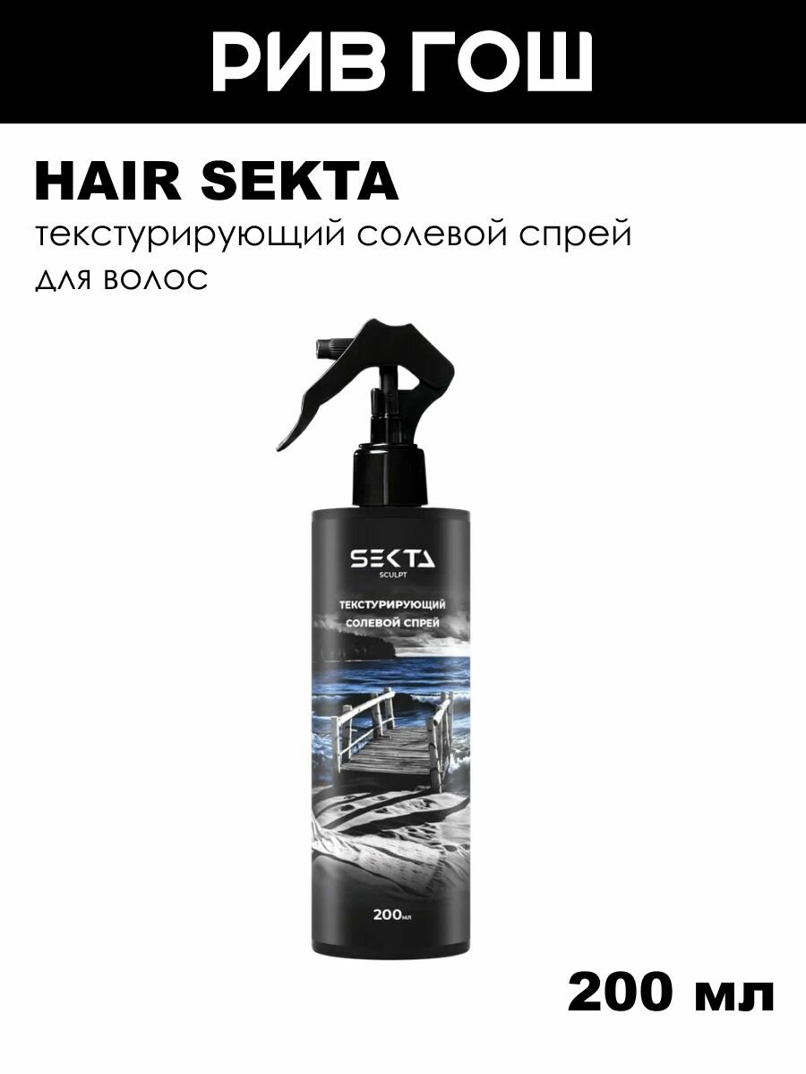 HAIR SEKTA Спрей для волос текстурирующий солевой, 200 мл