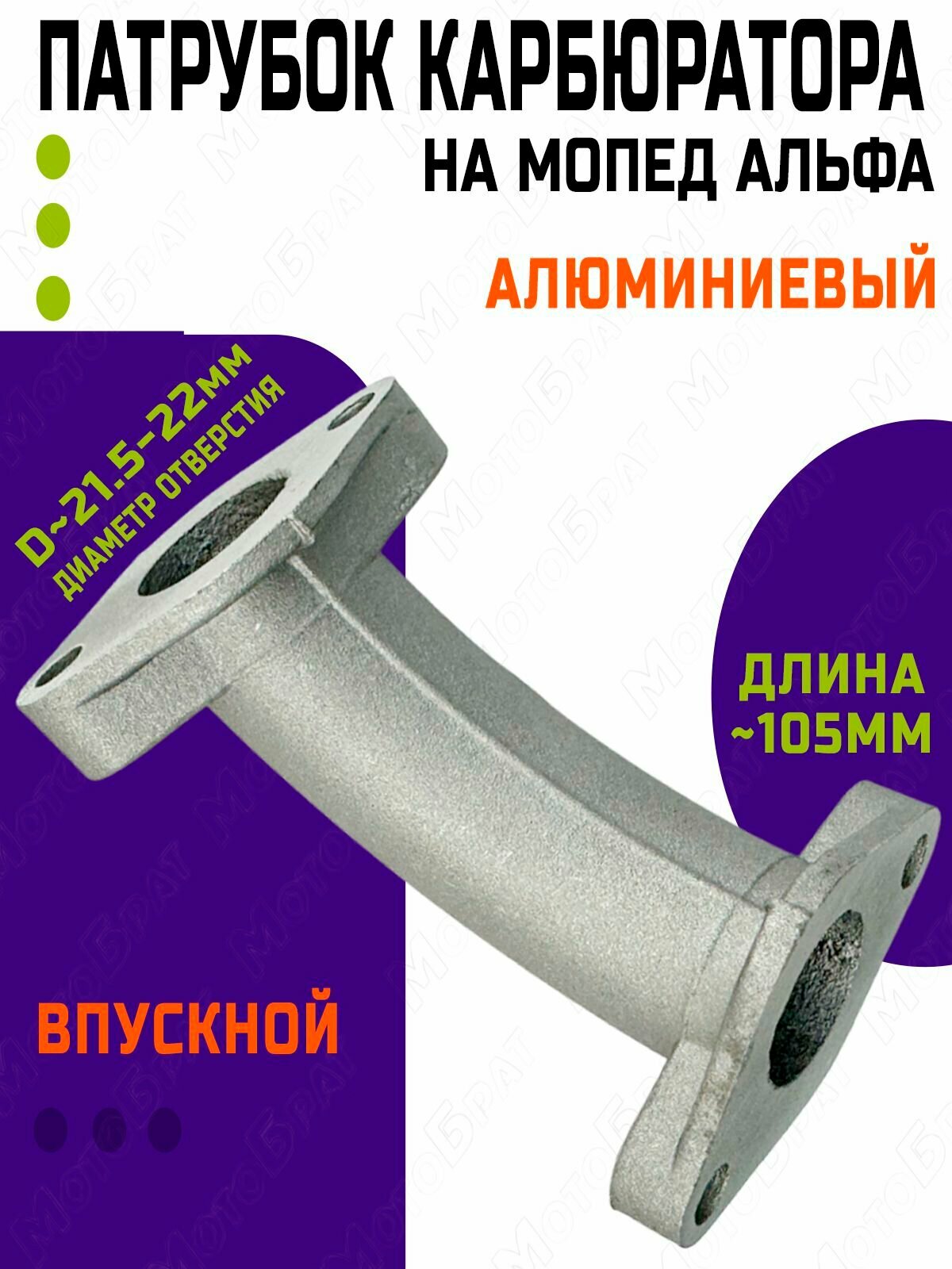 Патрубок карбюратора на мопед Альфа (короткий)