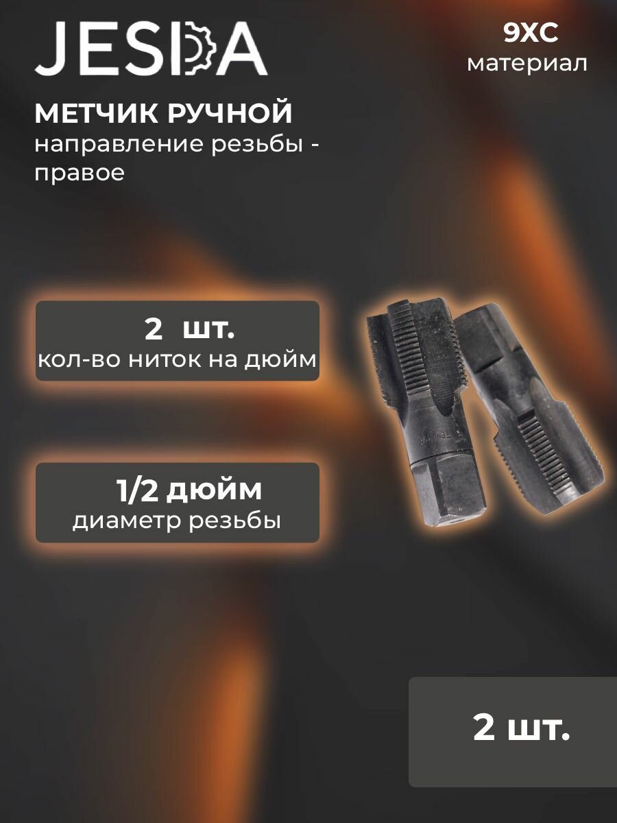 Метчик ручной G 1/2' 9ХС