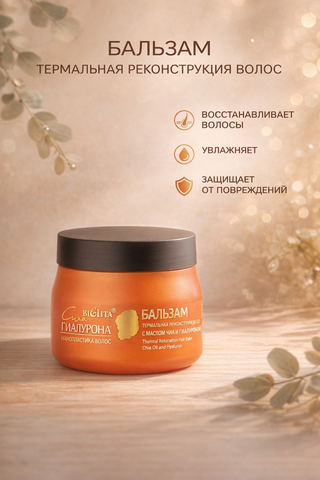 BIELITA Бальзам для волос Bielita Сила Гиалурона «Термальная реконструкция», с маслом чиа, 300 мл