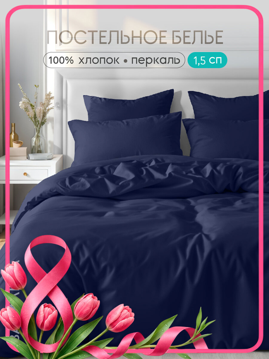 Постельное белье Василиса Глянец 1,5-спальное, Перкаль, наволочки 70х70 см, Миднайт
