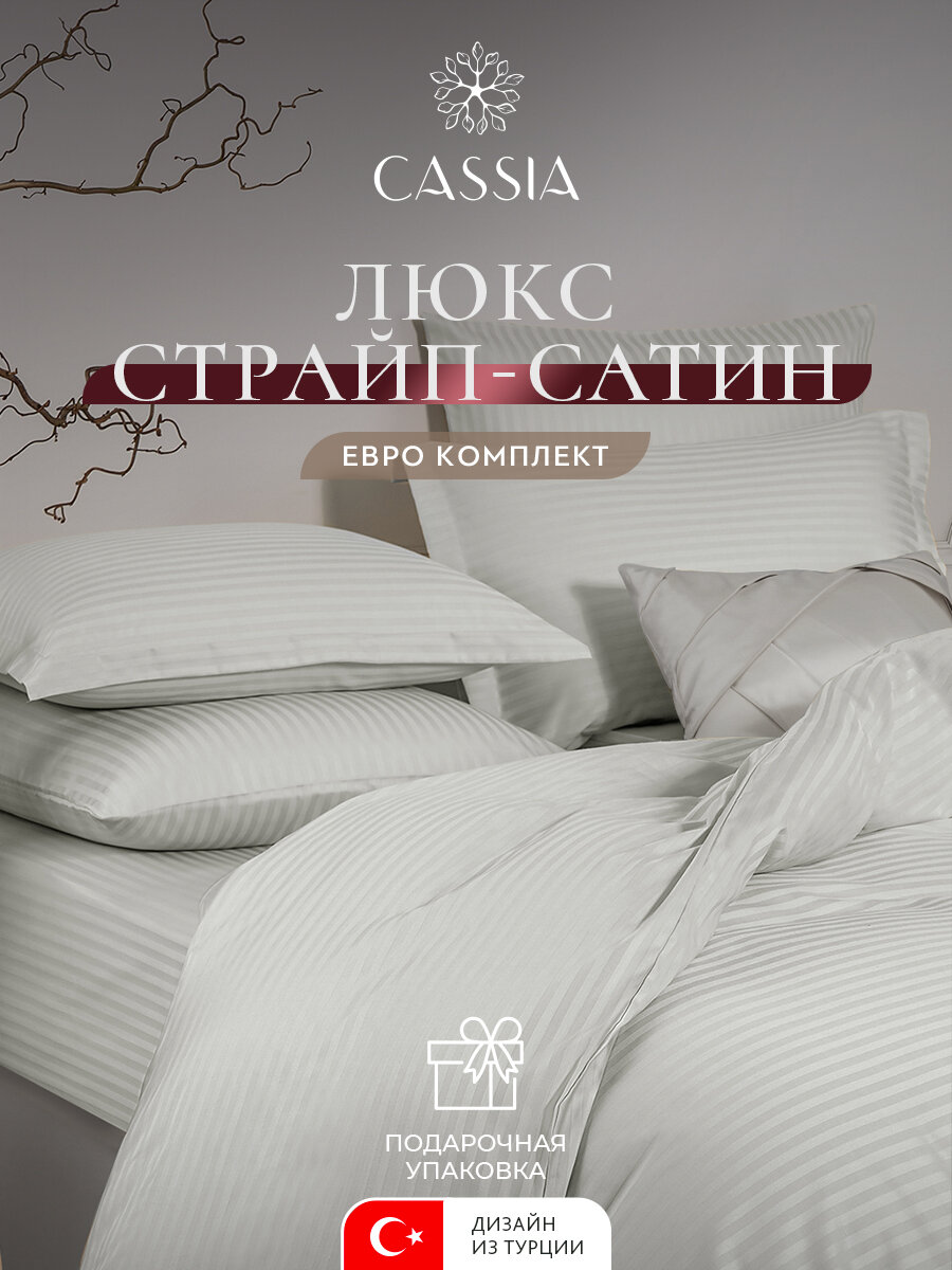CASSIA Комплект постельного белья евро "Люкс" 200х220-1/230х250-1/50х70-2/70х70-2 страйп-сатин, жаккард, хлопок, светло-серый