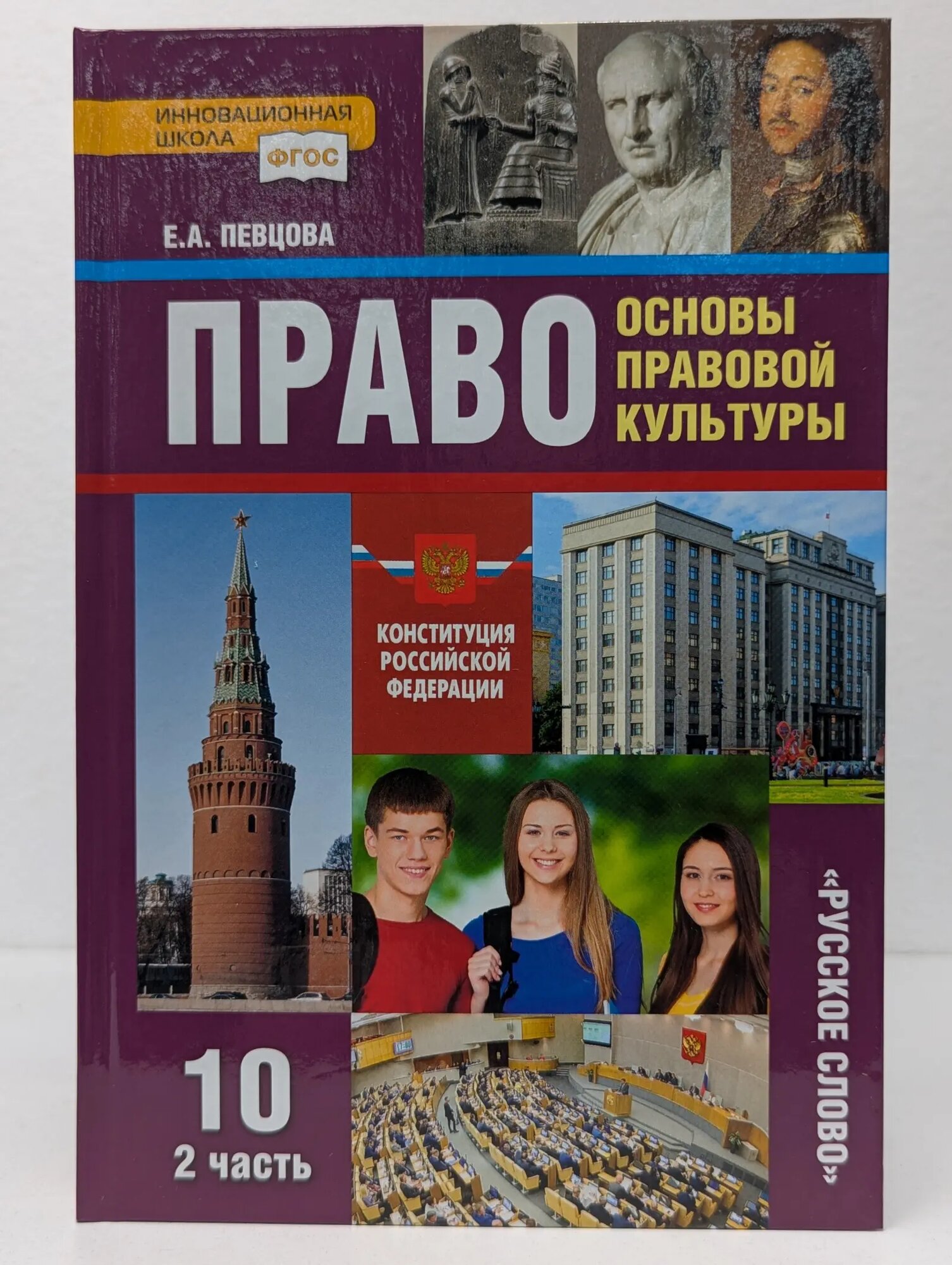 Право. Основы правовой культуры. Учебник. 10 класс. Часть 2 Певцова Елена Александровна 2022