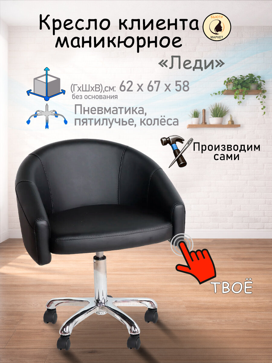 Кресло маникюрное для клиента "Леди", основание пятилучие/пневматика+колеса