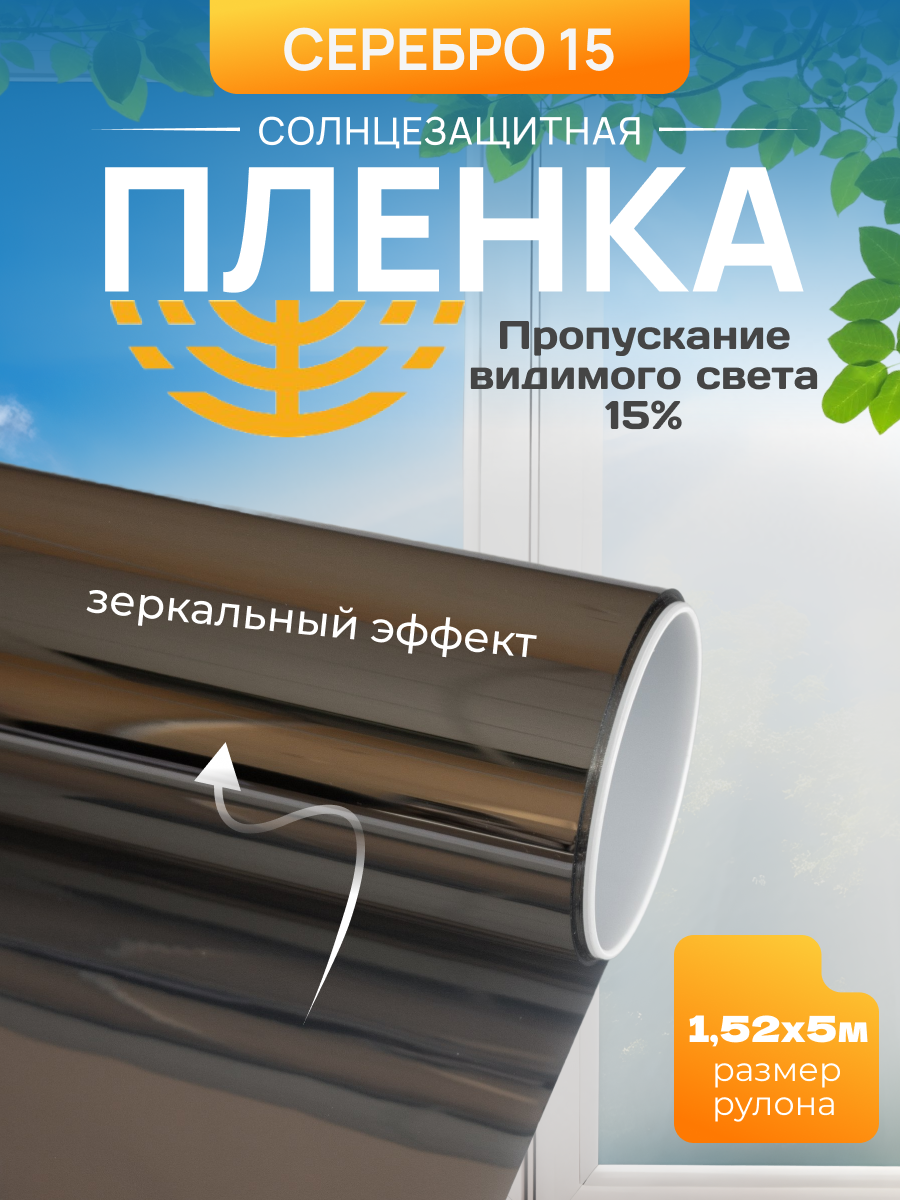 Зеркальная солнцезащитная пленка Серебро 15, 152х500 см