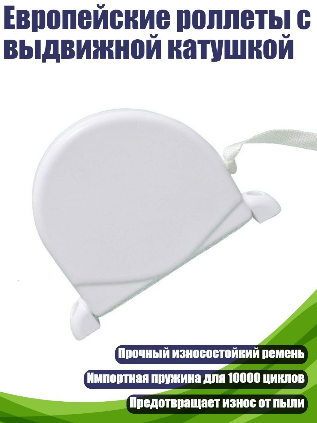 Европейские роллеты с выдвижной катушкой