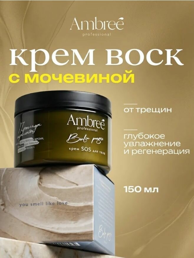 AMBREE Крем-воск с мочевиной для тела "Berlin Poesie" 150 мл