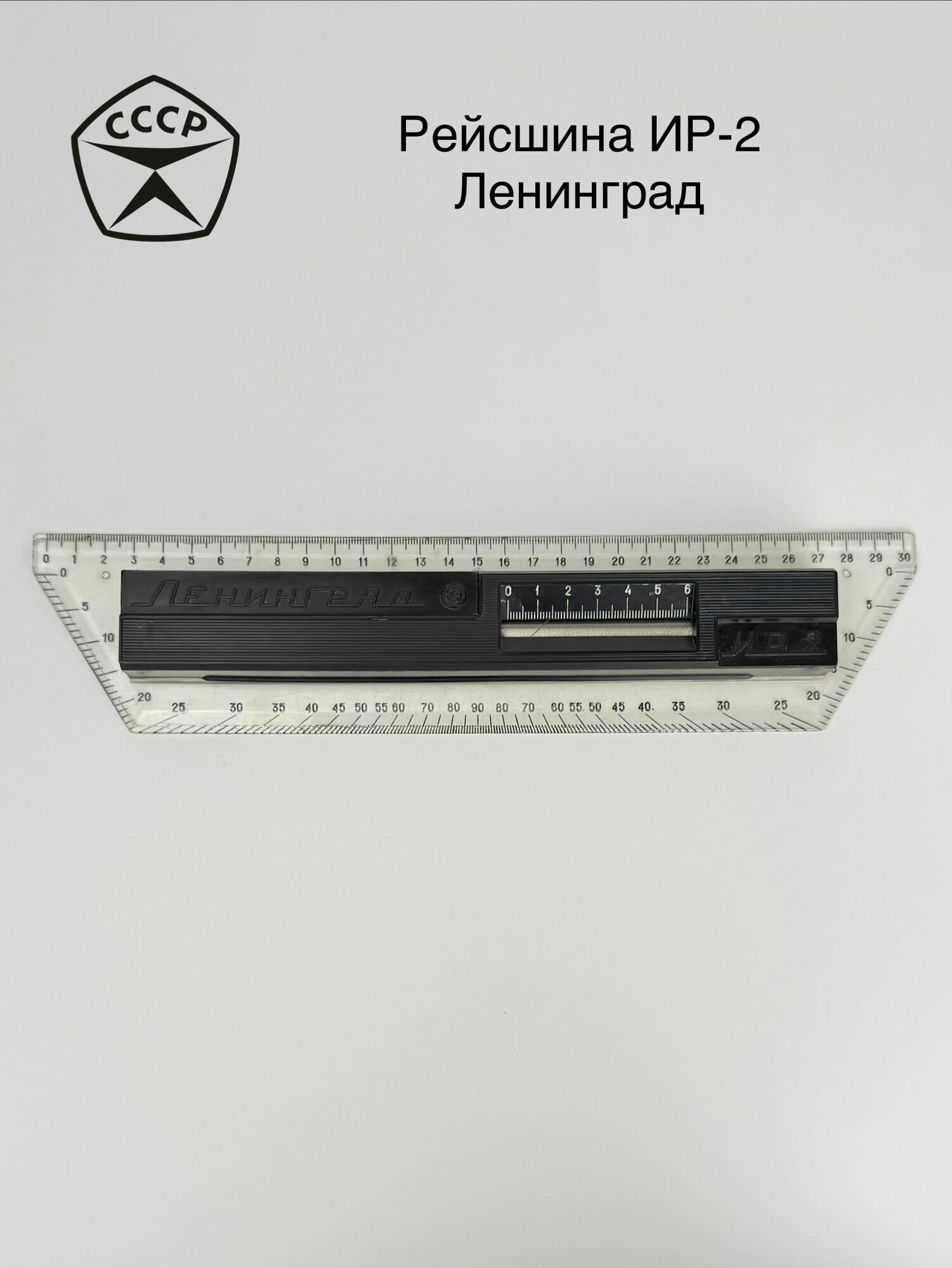 Рейсшина линейка с роликом СССР линейка чертежная ИР-2