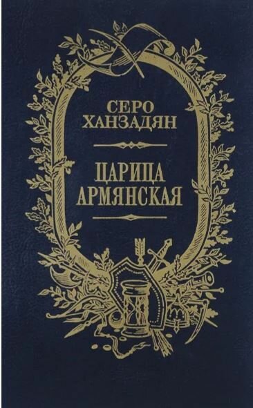 Царица армянская