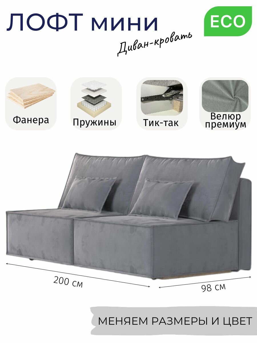 Раскладной диван кровать Лофт Мини, 200*150, велюр серый, механизм тик-так, независимый пружинный