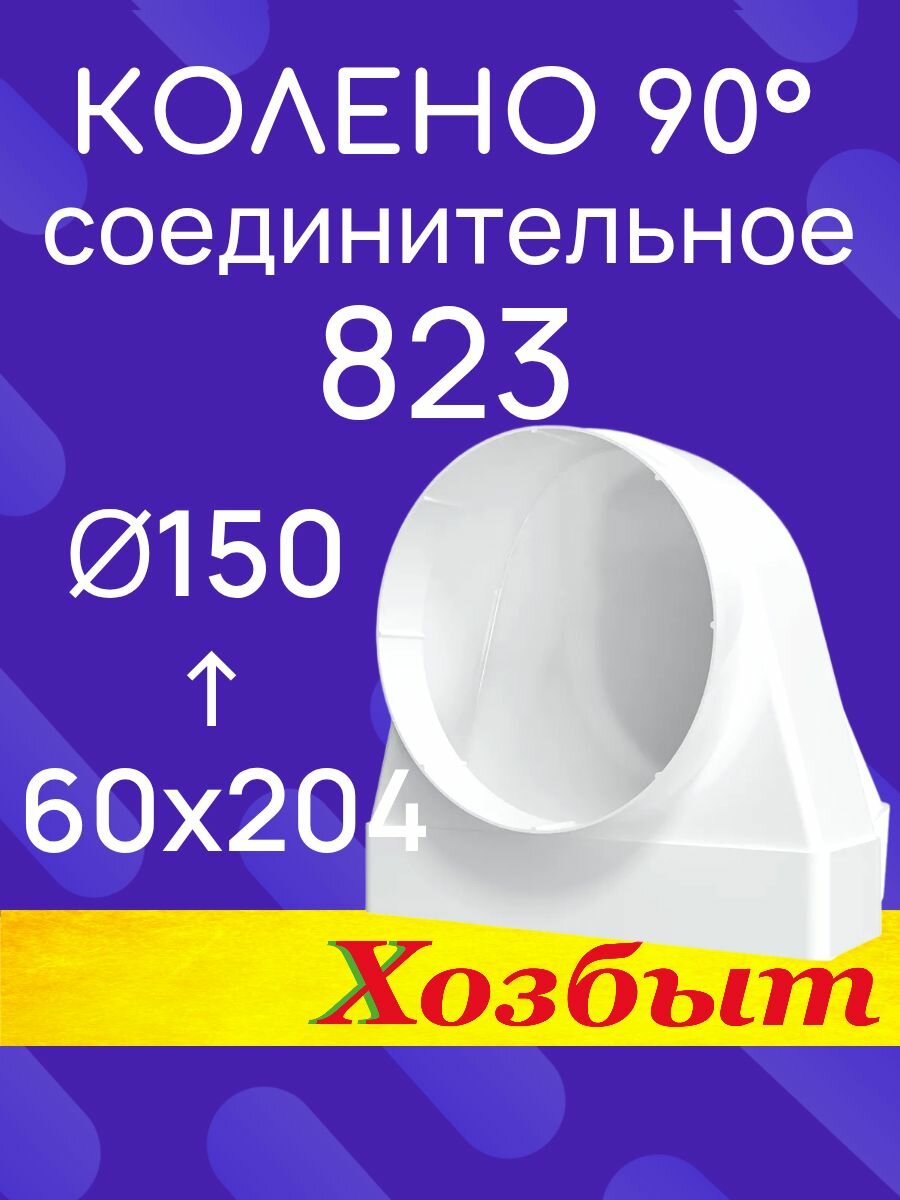 1шт 823 Соединитель угловой, переходник, плоского воздуховода 60х204мм с круглым Ф150мм напрямую, тагис, труба плоская круглая, 620СК150КП