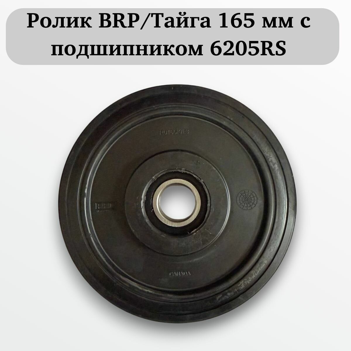 Ролик BRP/Тайга 165 мм с подшипником 6205RS