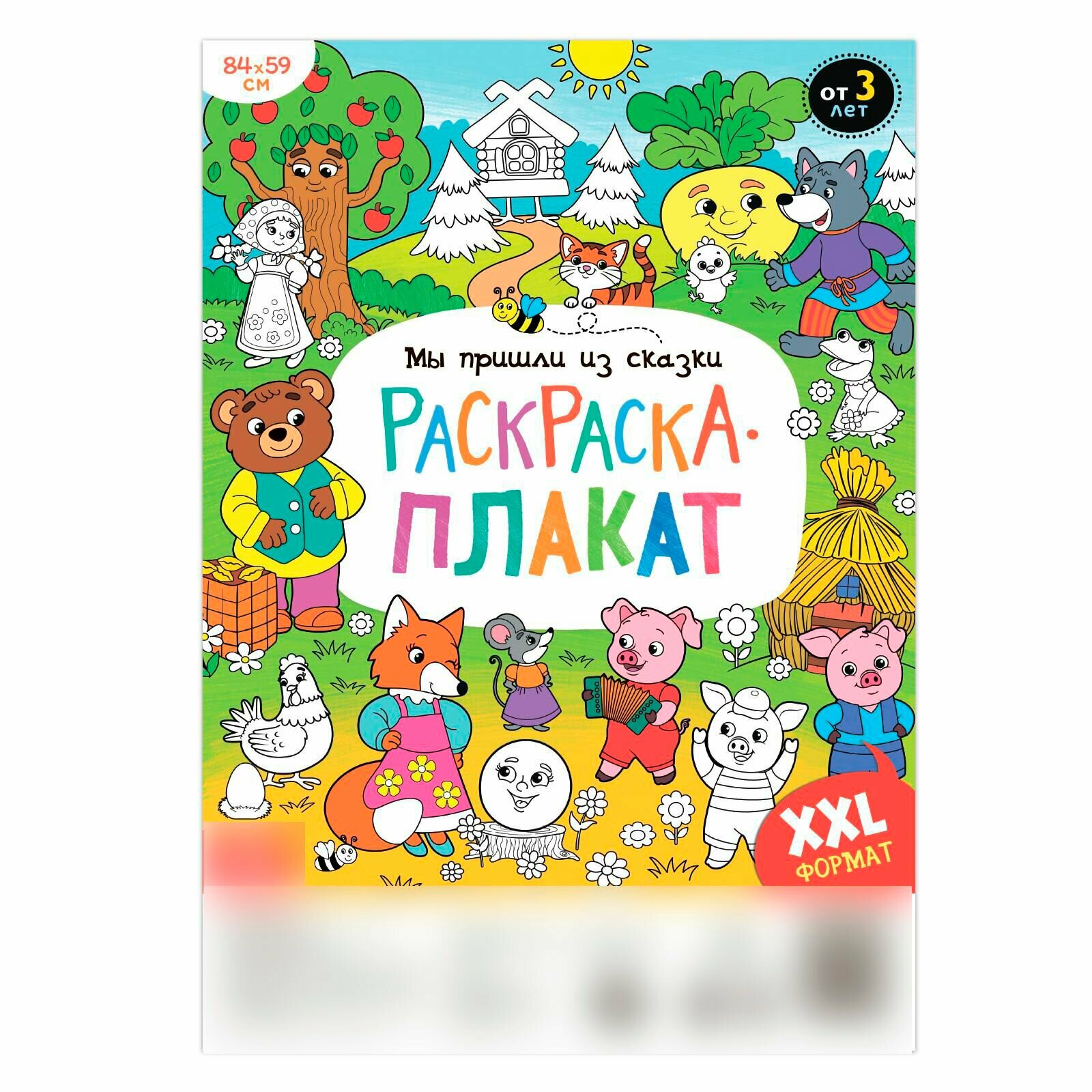 Раскраска - гигант детская Мы пришли из сказки , 59 х 84 см