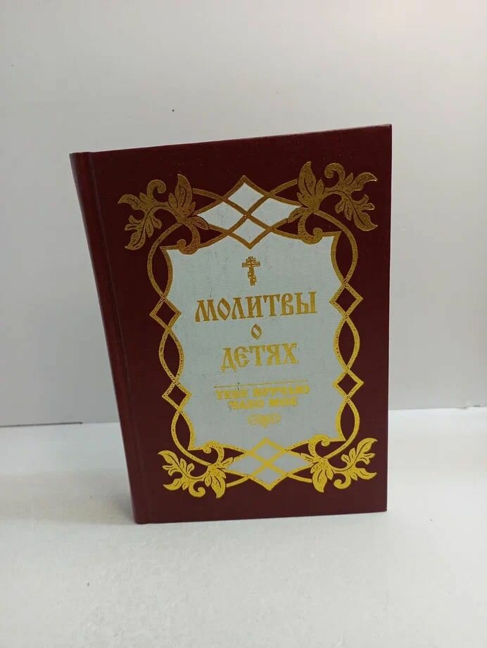 Молитвы о детях. Тебе вручаю чадо моё