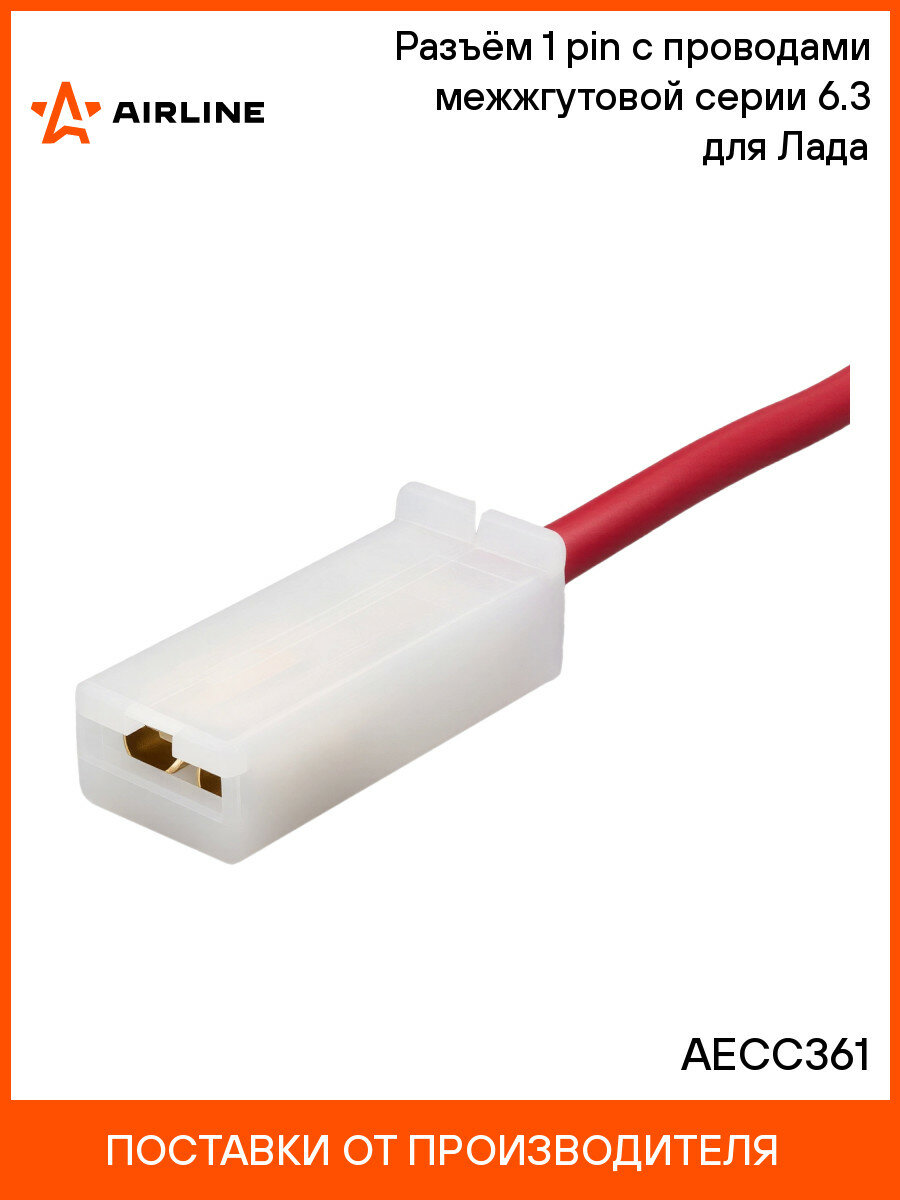 Разъём 1 pin (мама) с проводами межжгутовой серии 6.3 для Лада AECC361 AIRLINE