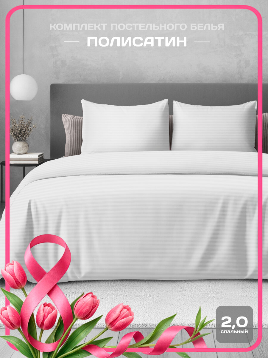Постельное белье The Дом 2-спальное, Полисатин страйп, наволочки 50х70 см, White