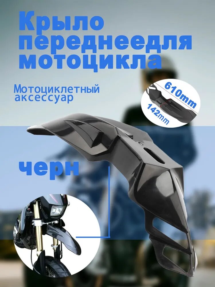 Крыло переднее для мотоцикла 600mm