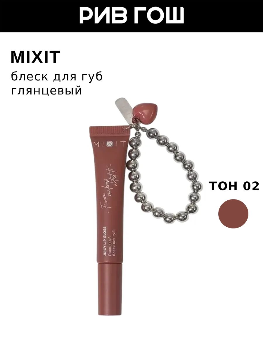 Блеск для губ MIXIT Make Up Juicy Lip Gloss глянцевый, 12 мл, 02 Retro