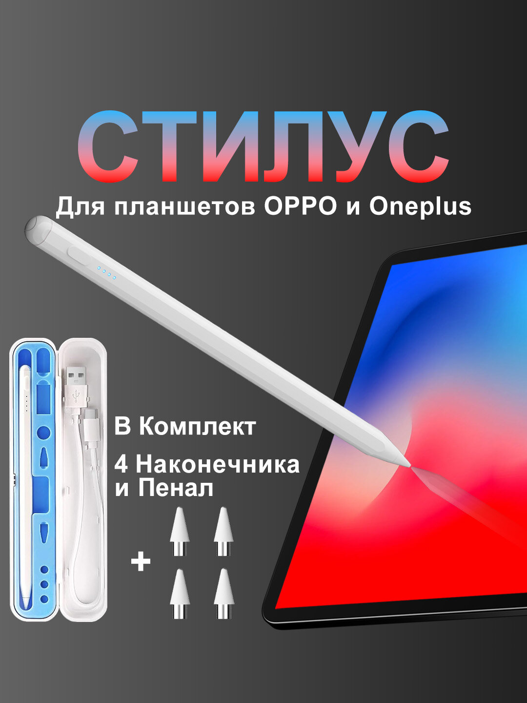 Стилус для всех планшетов OnePlus и OPPO, для OnePlus Pad/Pad 2/3/Pro/2 Pro/Go Lite, для OPPO Pad 5/4 Pro/3 Pro/SE/Air2/Air, с пеналом и перчаткой для отклонения ладони, Не требуется сопряжение