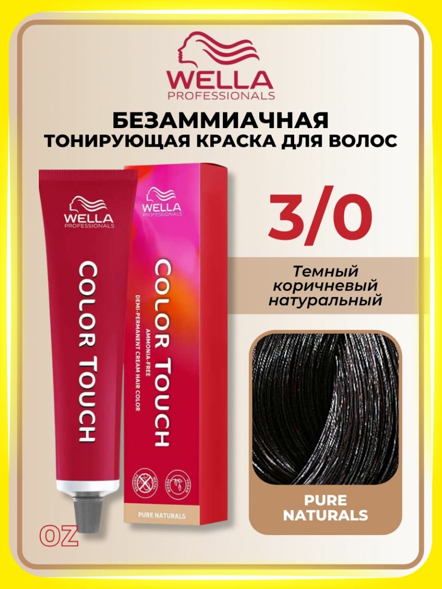 Wella Professional Color Touch тонирующая крем-краска для волос 3/0 темно-коричневый, 60 мл / Велла Профессионал Колор тач безаммиачная краска для волос Pure Naturals