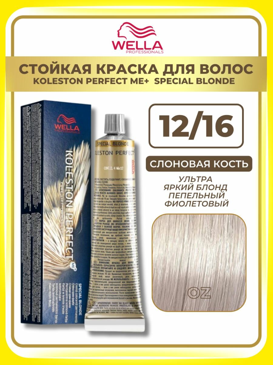 Wella Professionals Koleston краска для волос 12/16 слоновая кость ультра яркий блонд пепельный фиолетовый 60 мл / Велла Профессионал Perfect Me+ Колестон профессиональная стойкая крем-краска 12/16