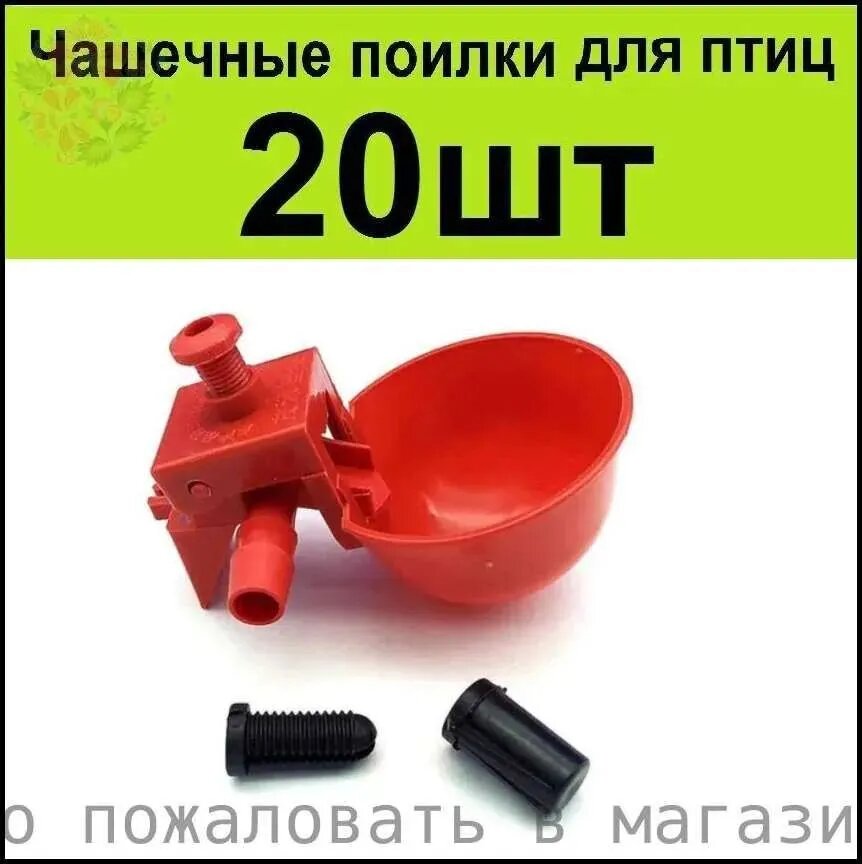 Чашечная поилка для птиц 20шт. Автопоилка для кур несушек, цыплят бройлеров, уток, гусей, утят
