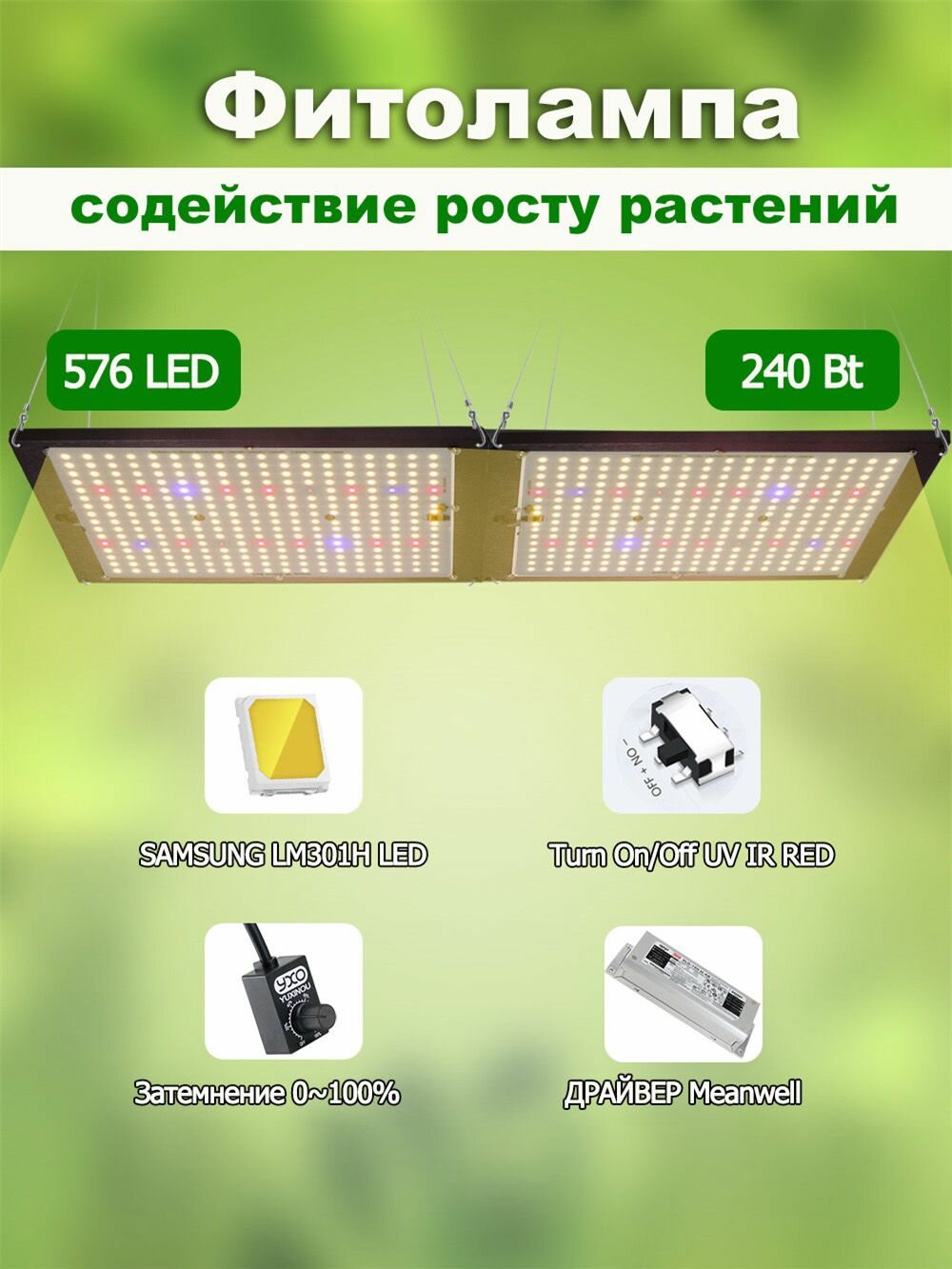 Фитосветильник для растений, 240 ватт, LM301H, полный спектр
