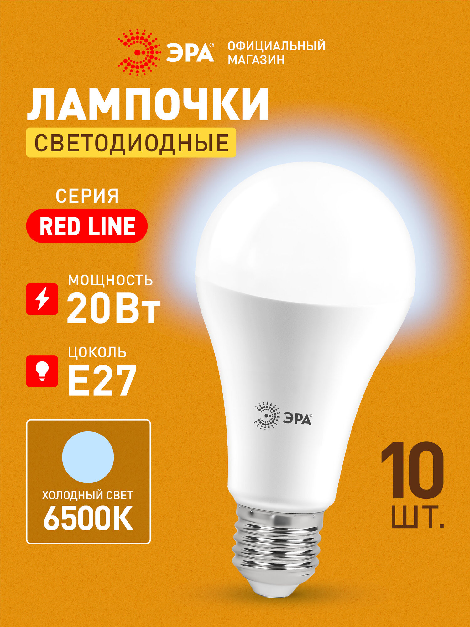 Лампочка светодиодная ЭРА LED E27 20 Вт A60 груша 6500К холодный белый свет набор 10 штук
