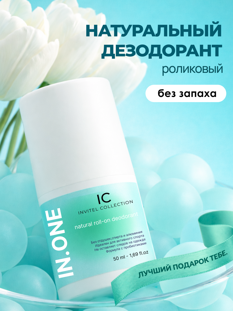 Шариковый дезодорант без запаха, защита против запаха и пота, натуральный, без алюминия, 50 мл