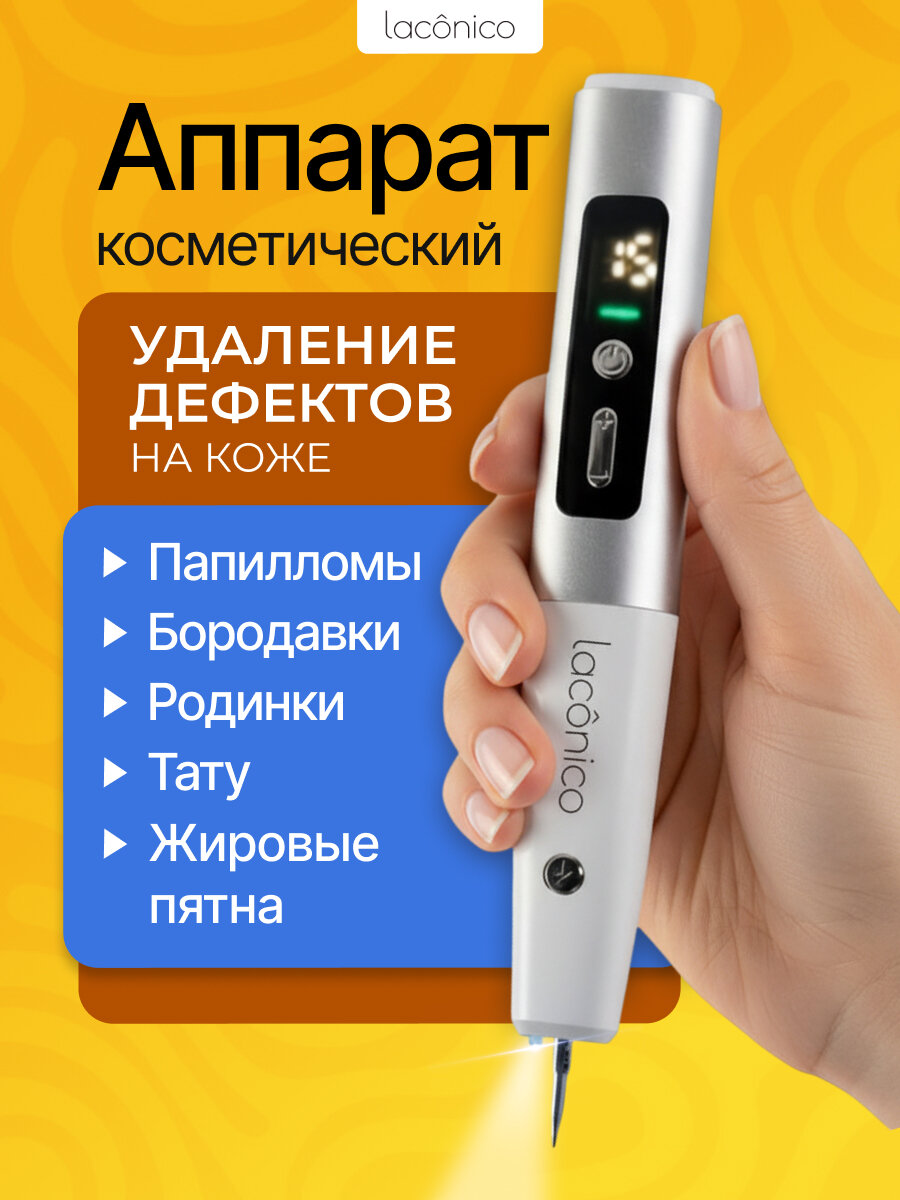 Аппарат косметологический Laconico для удаления папиллом и бородавок, лазерная ручка, серый