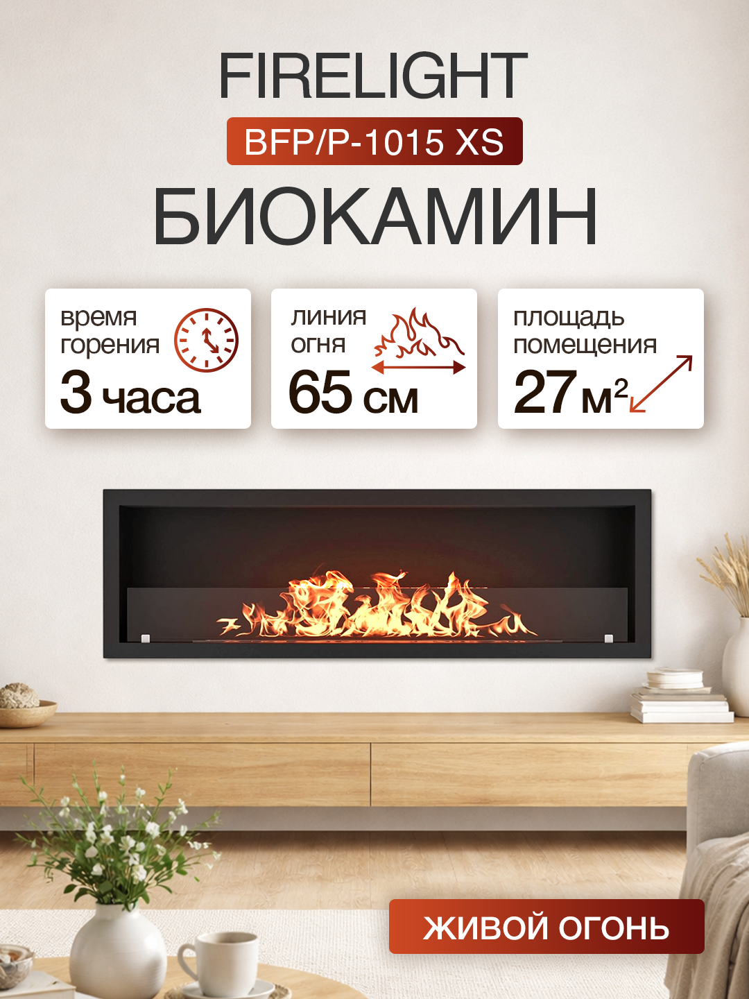 Биокамин Firelight "BFP/P-1015", встраиваемый, нержавеющая сталь