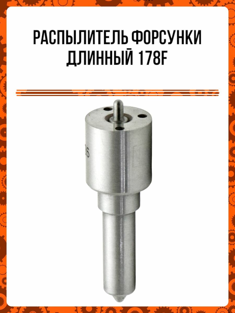 Распылитель форсунки длинный 178F