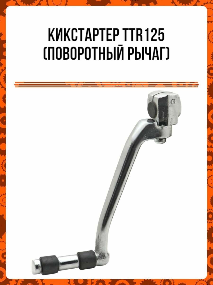 Кикстартер TTR125 (поворотный рычаг)
