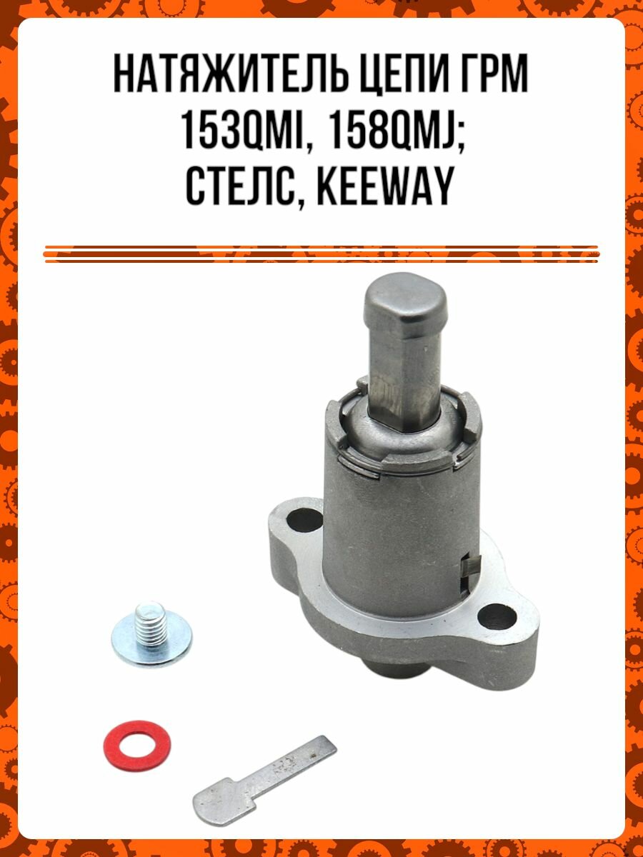 Натяжитель цепи грм 153qmi,158qmj; Стелс, keeway