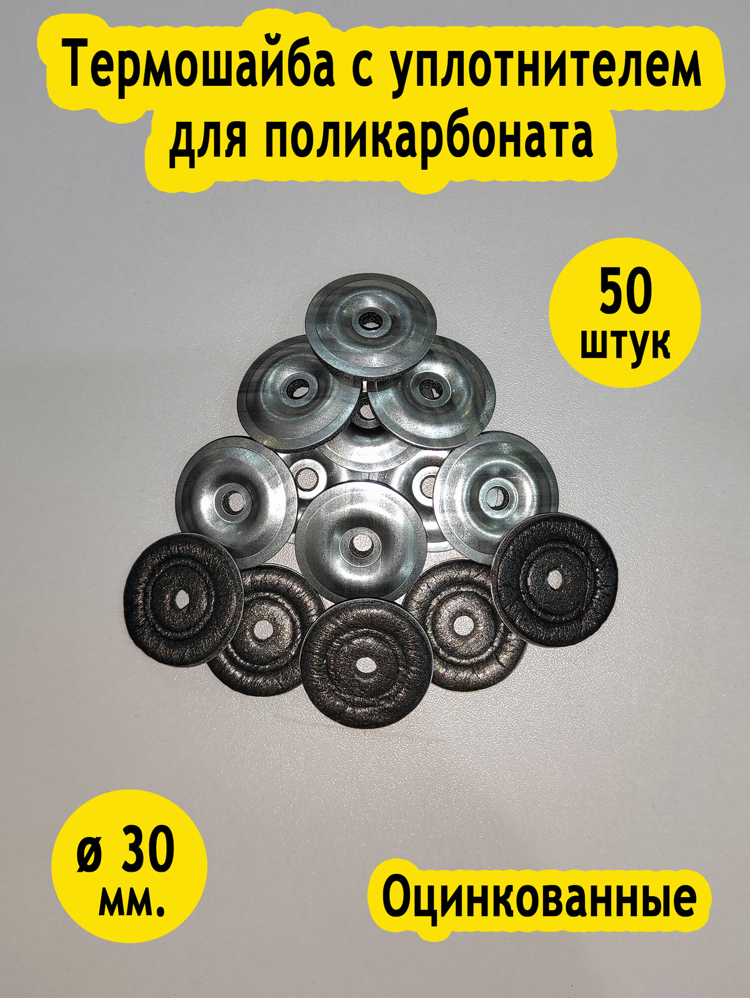 Термошайба оцинкованная с уплотнителем для поликарбоната. D-30 мм. 50 штук.