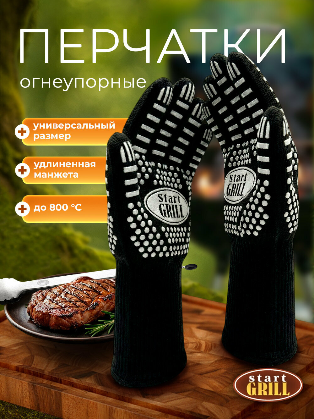 Жаропрочные перчатки Start Grill, текстиль, для готовки на углях, газе, дереве, черные