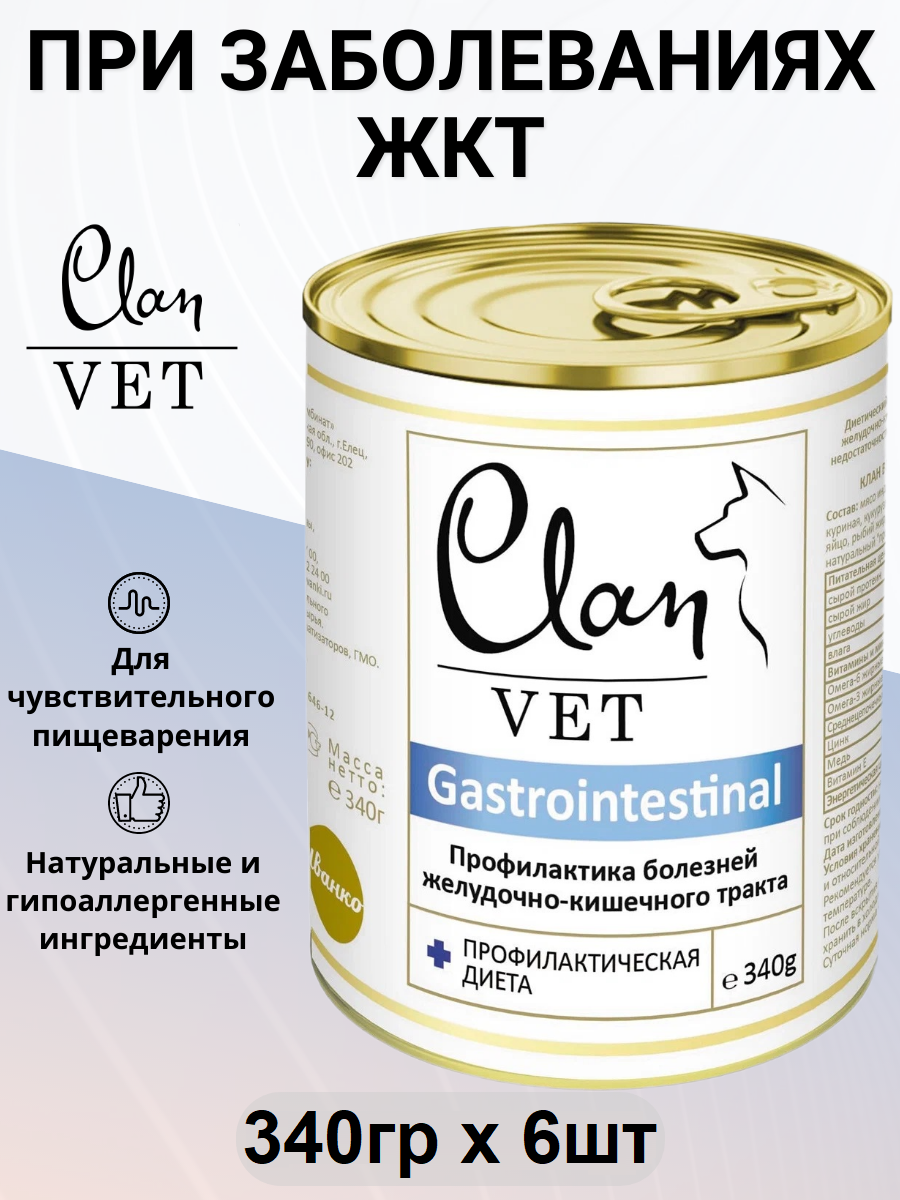 Корм консервированный CLAN VET GASTROINTESTINAL для собак 6 шт х 340 г