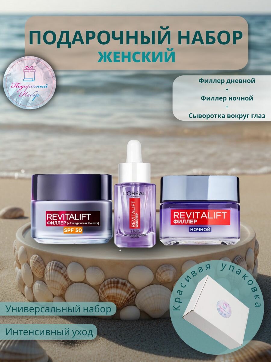 Подарочный набор женский L'Oreal Paris - Крем Филлер revitalift Ночной + Дневной + Сыворотка вокруг глаз