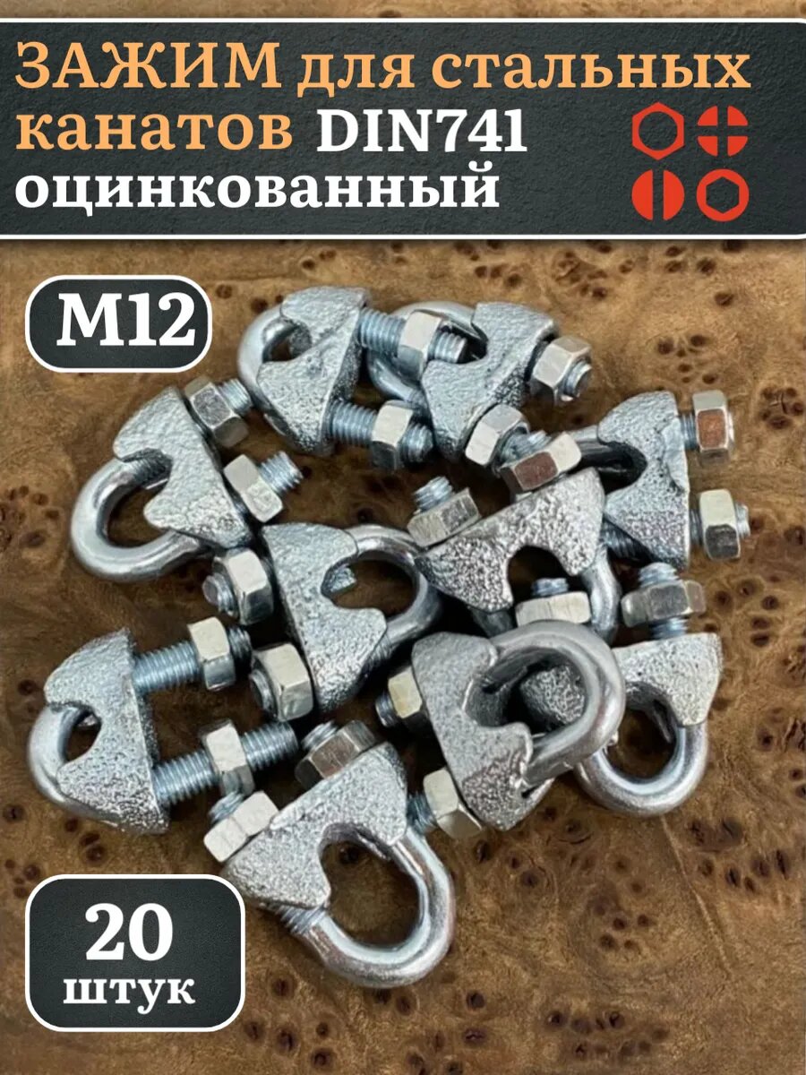 Зажим для стальных канатов М12 ОЦ DIN741, 20 шт.