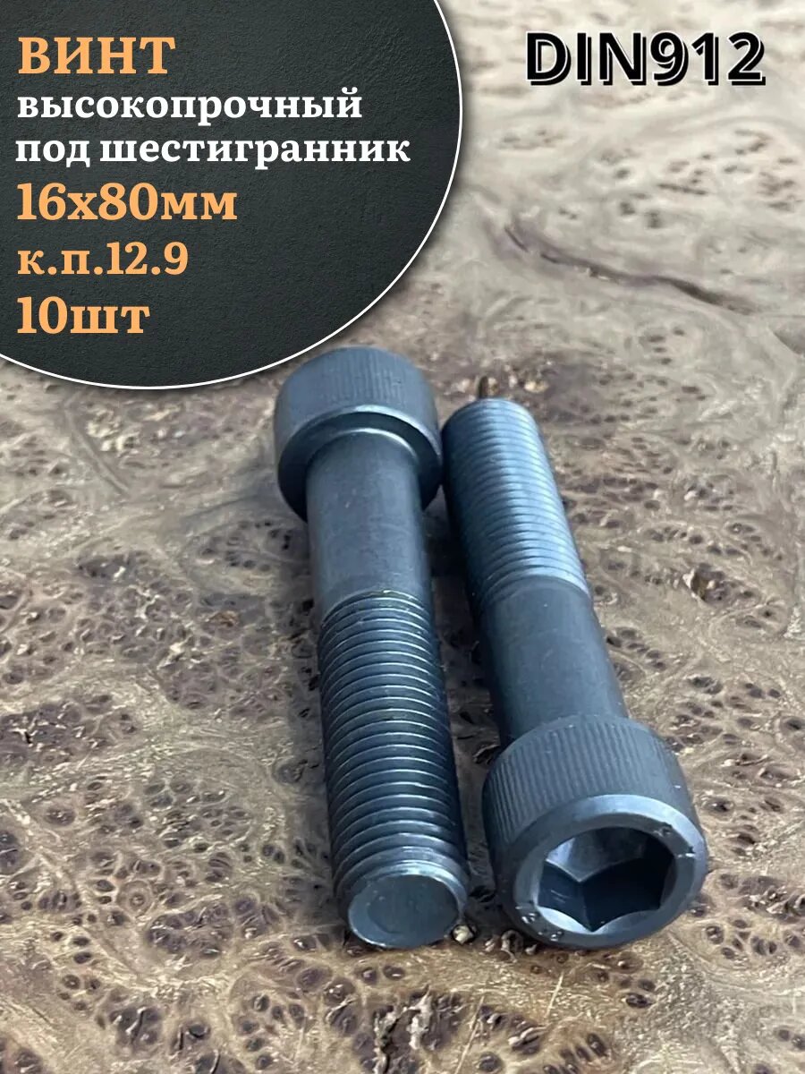 Винт высокопрочный НР М16х80 мм к. п.12.9 черный DIN912 10 шт