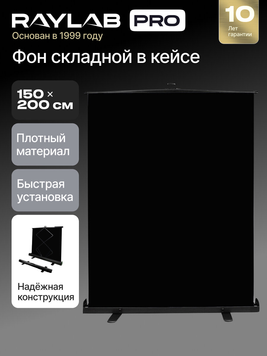 Фотофон складной в боксе Raylab BC-06 150*200 см черный для фото видео съемки RL-BC06 black