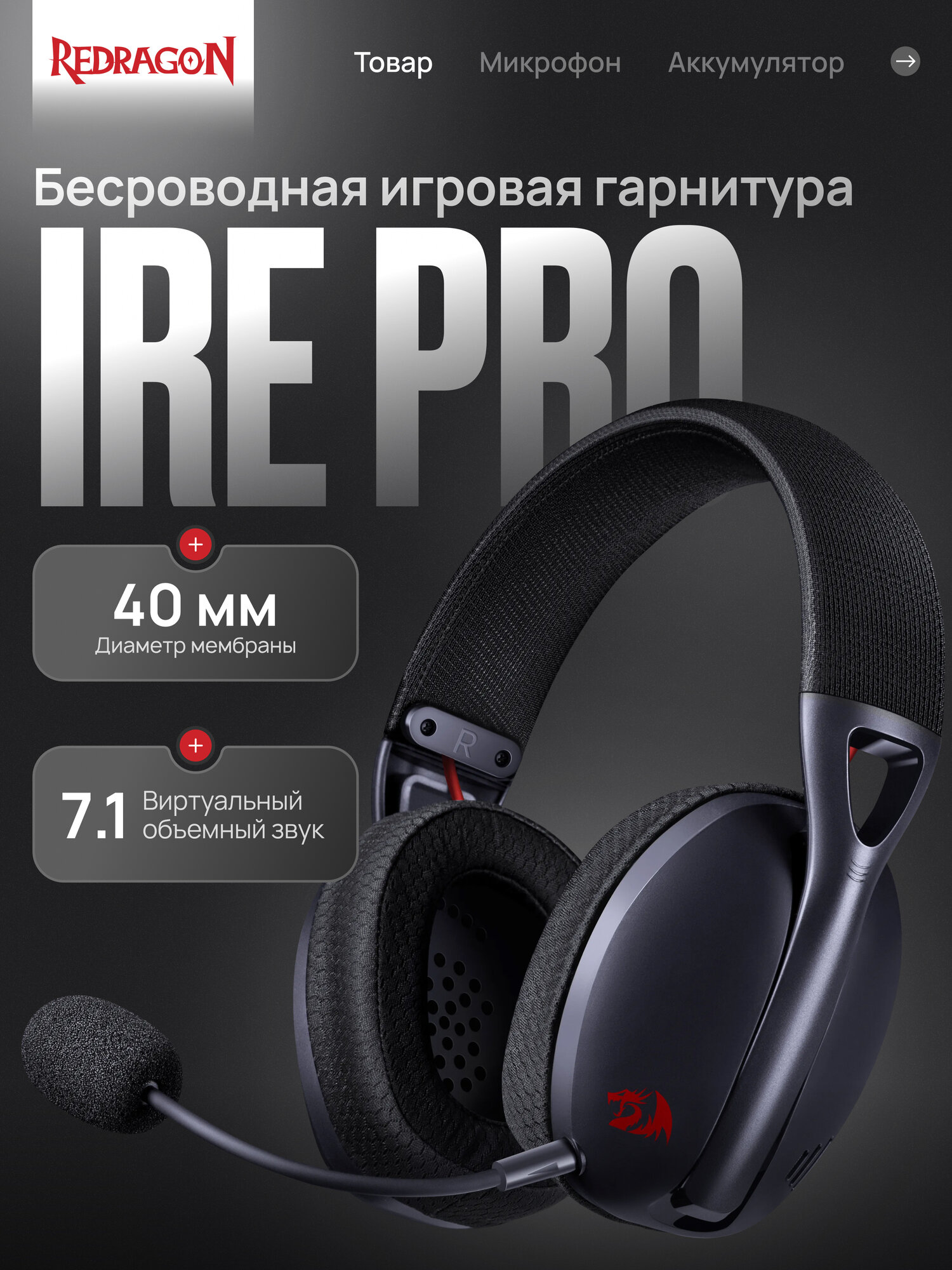Наушники игровые беспроводные, с микрофоном, Ire Pro, черные