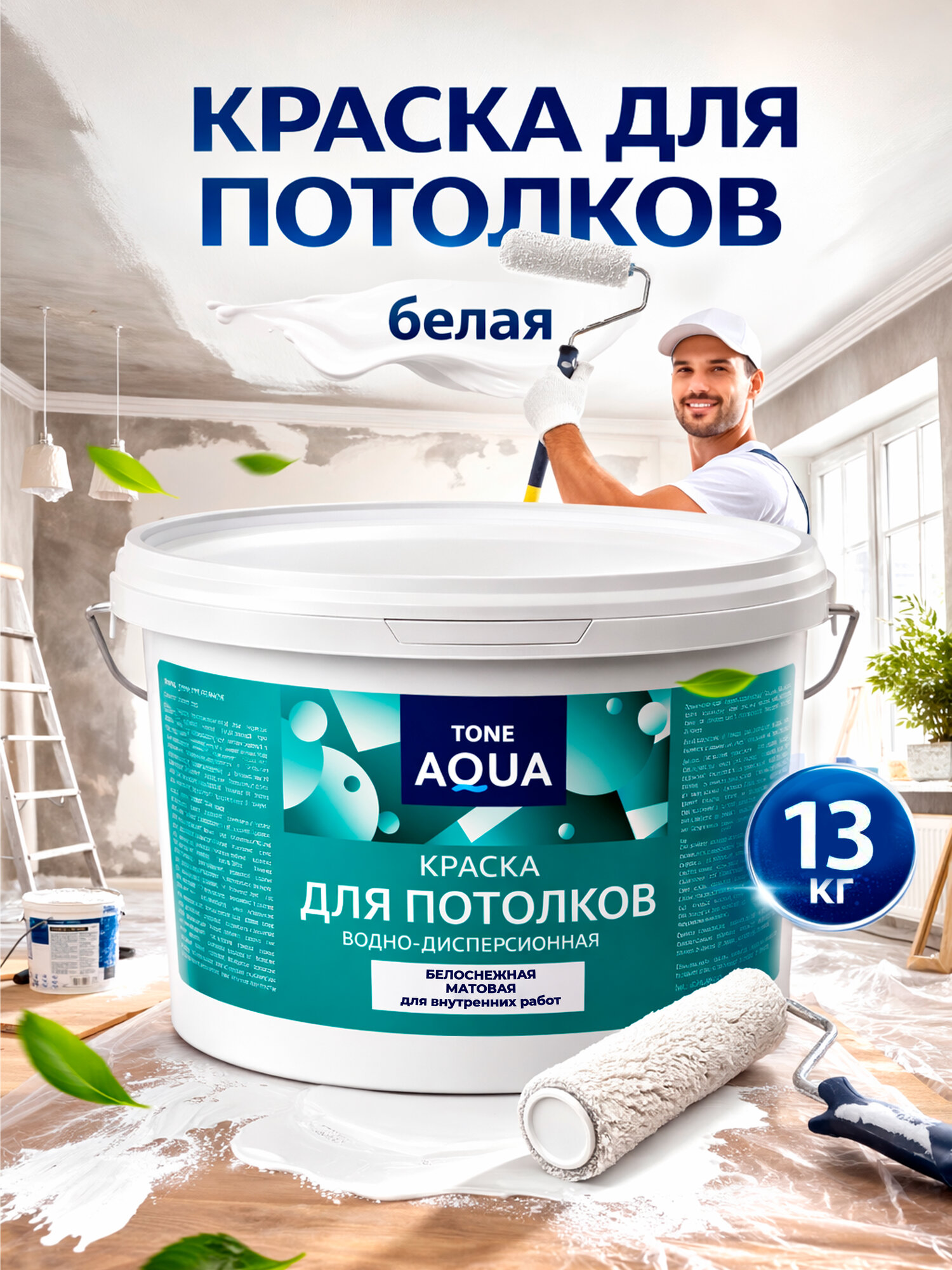 ТОН Аква краска ВД для потолков, белоснежная, 13 кг