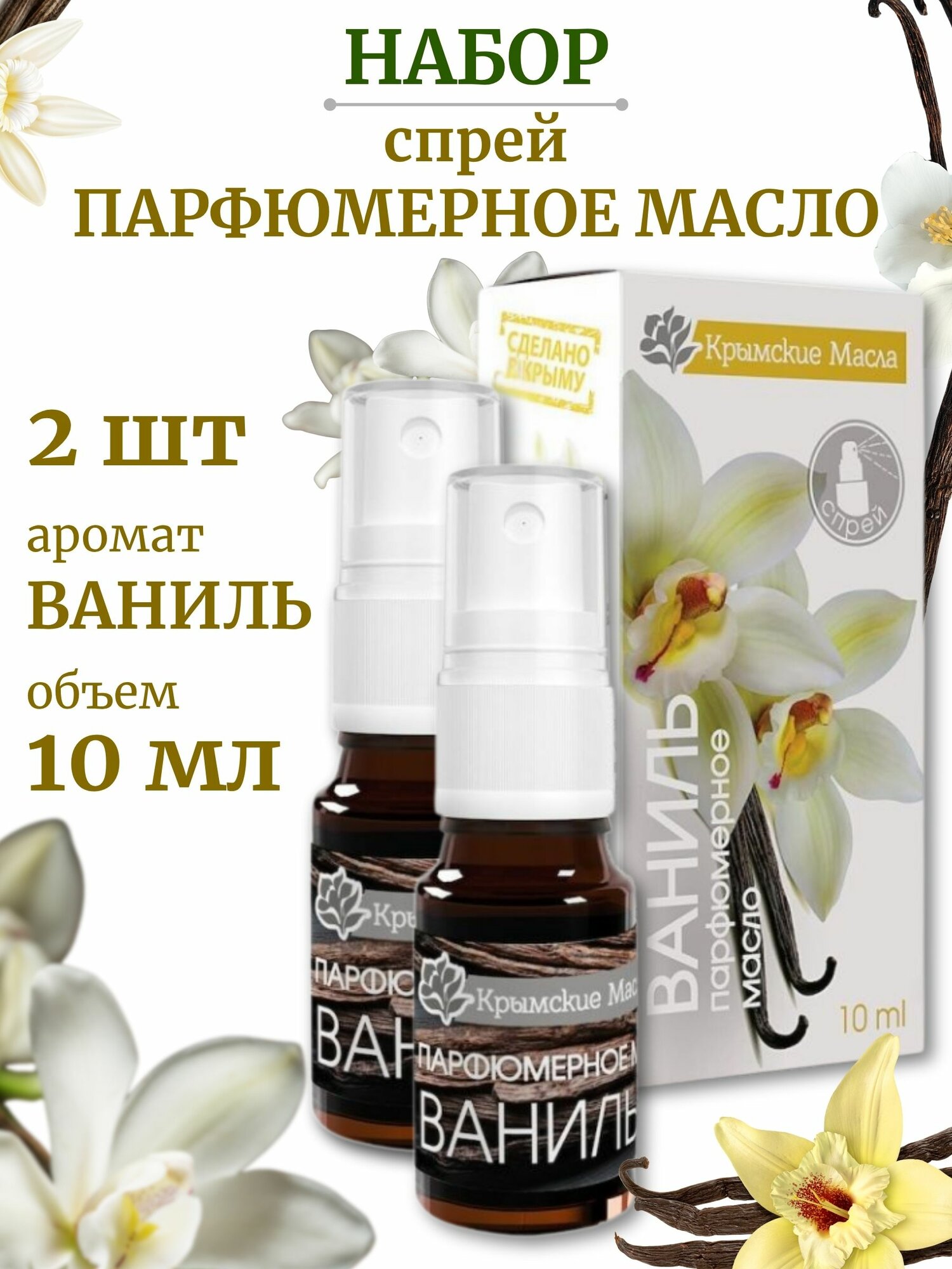 Комплект из 2 шт. Парфюмерное масло Крымские масла Ваниль, 10 мл спрей, КМ-10пм-ваниль-2шт