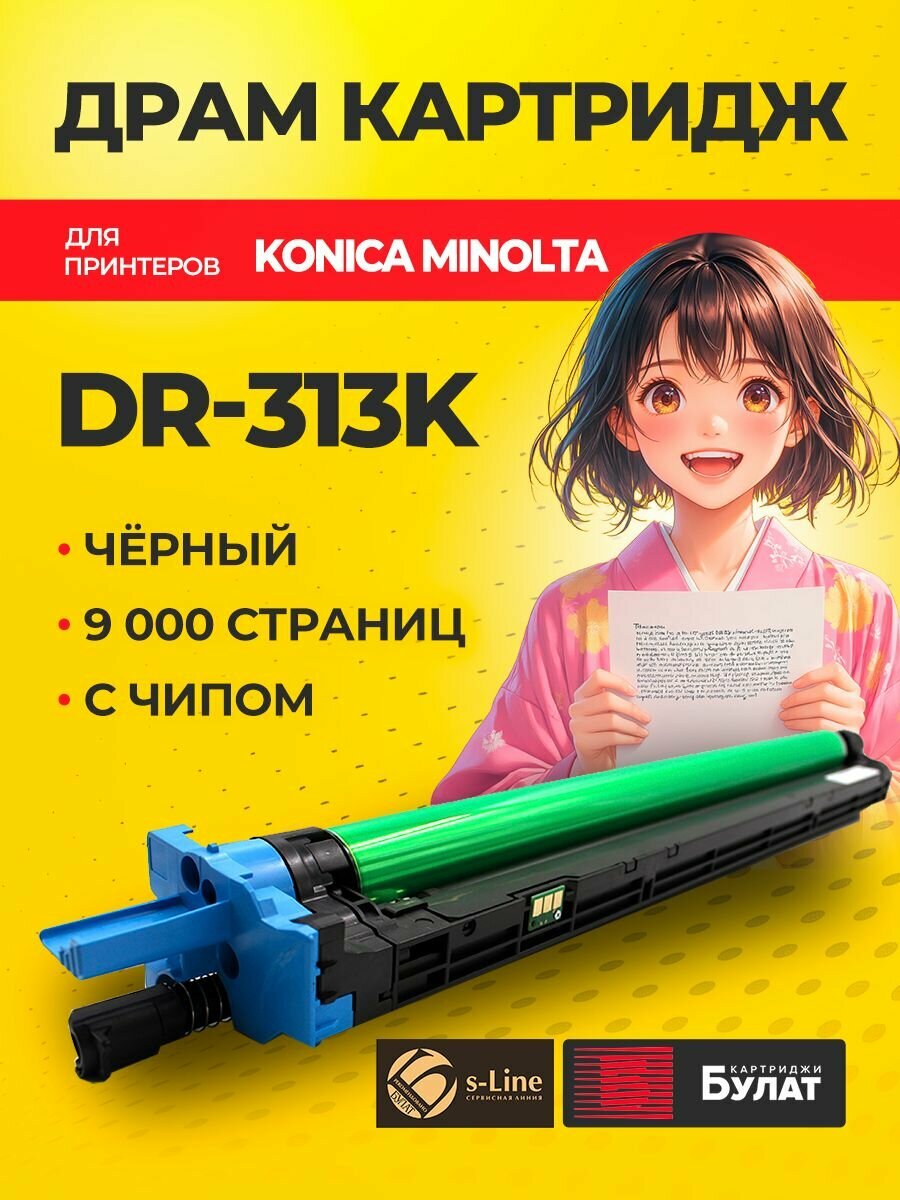 Драм-картридж булат s-Line DR-313K для Konica Minolta bizhub C258 (Чёрный, 90000-150000 стр)