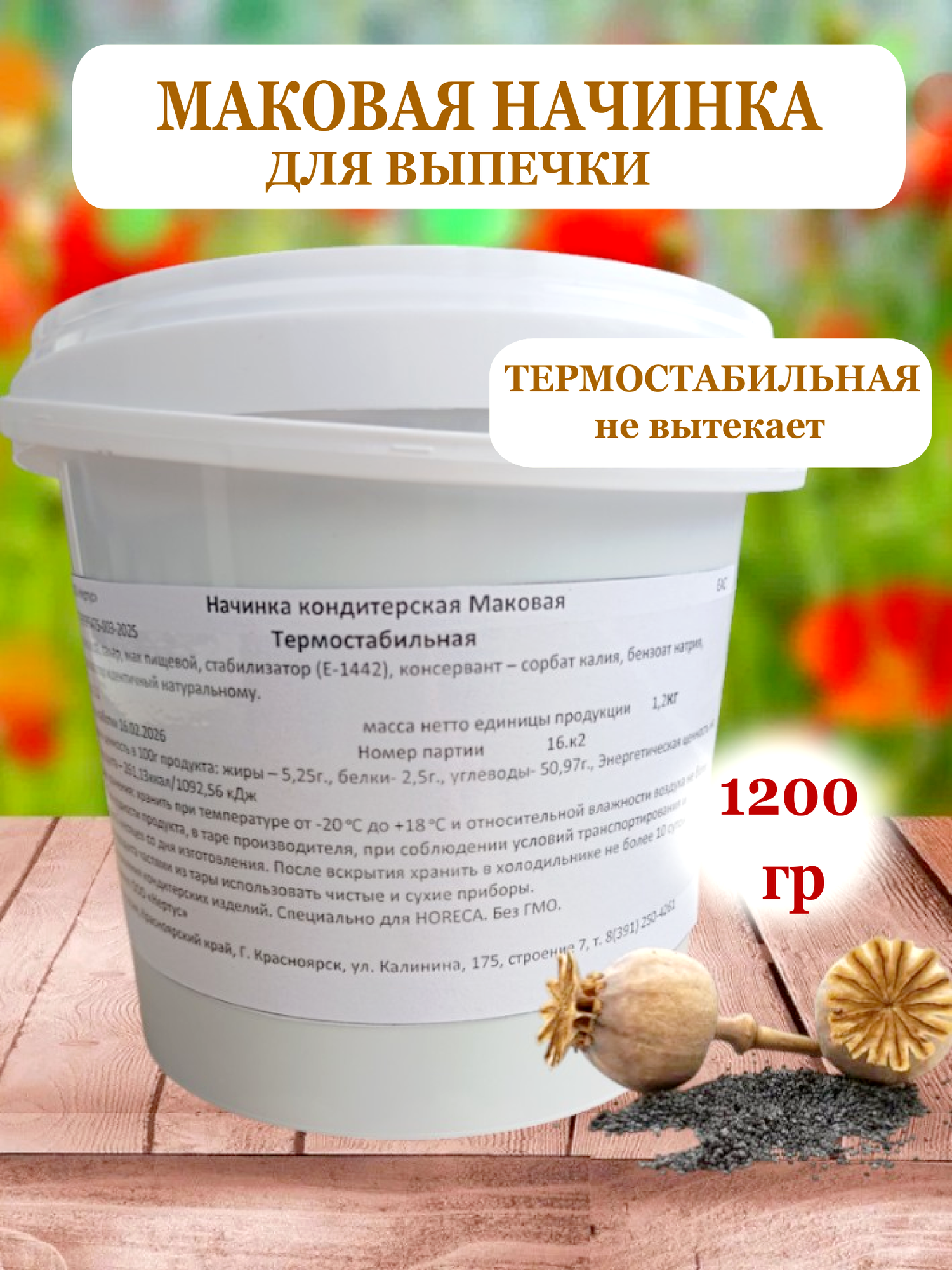 Маковая начинка готовая для выпечки 1,2 кг