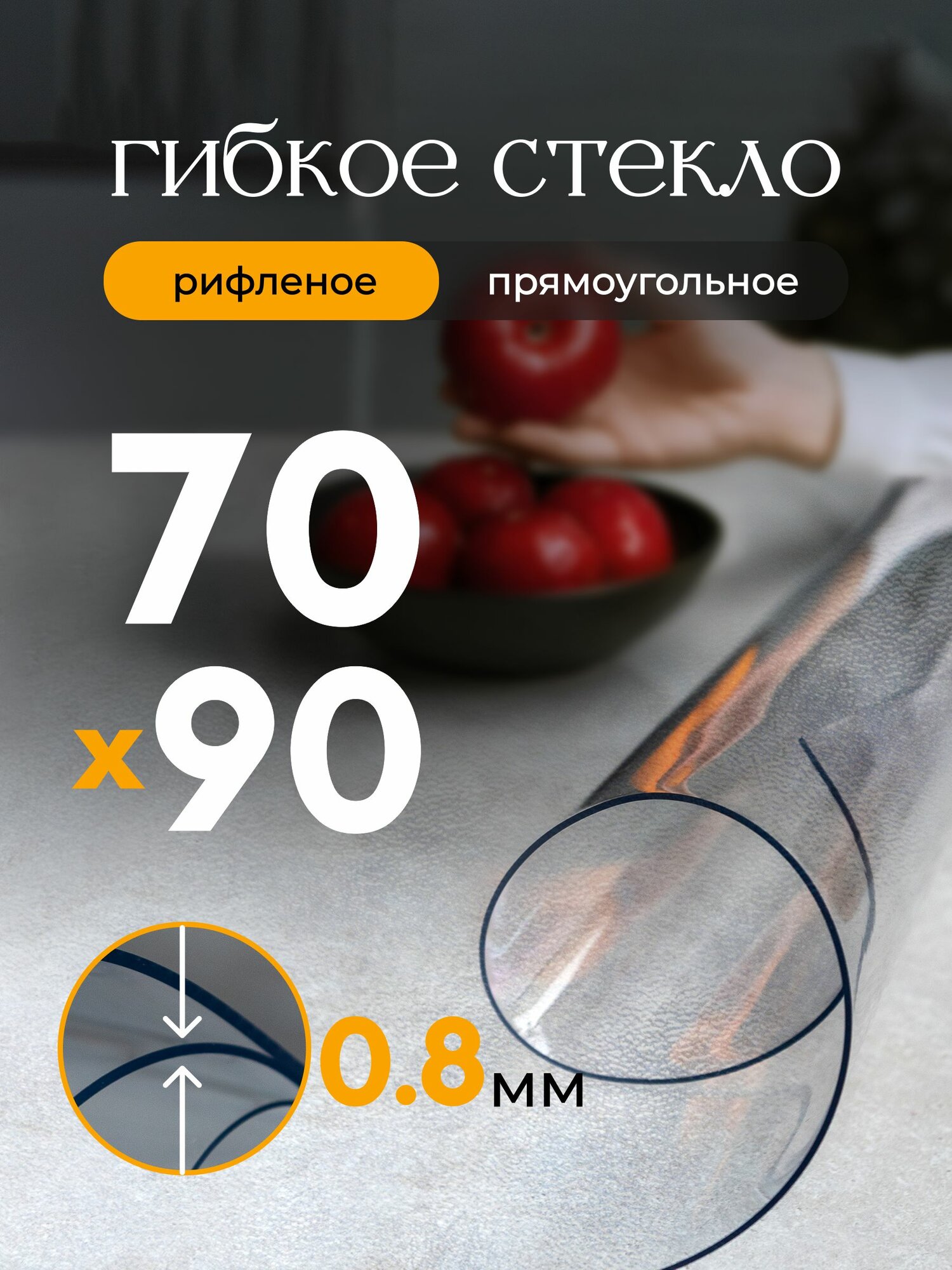 Гибкое стекло на стол EVKKA 90*70 см 0,8 мм, прямоугольное рифленое, жидкое стекло на стол