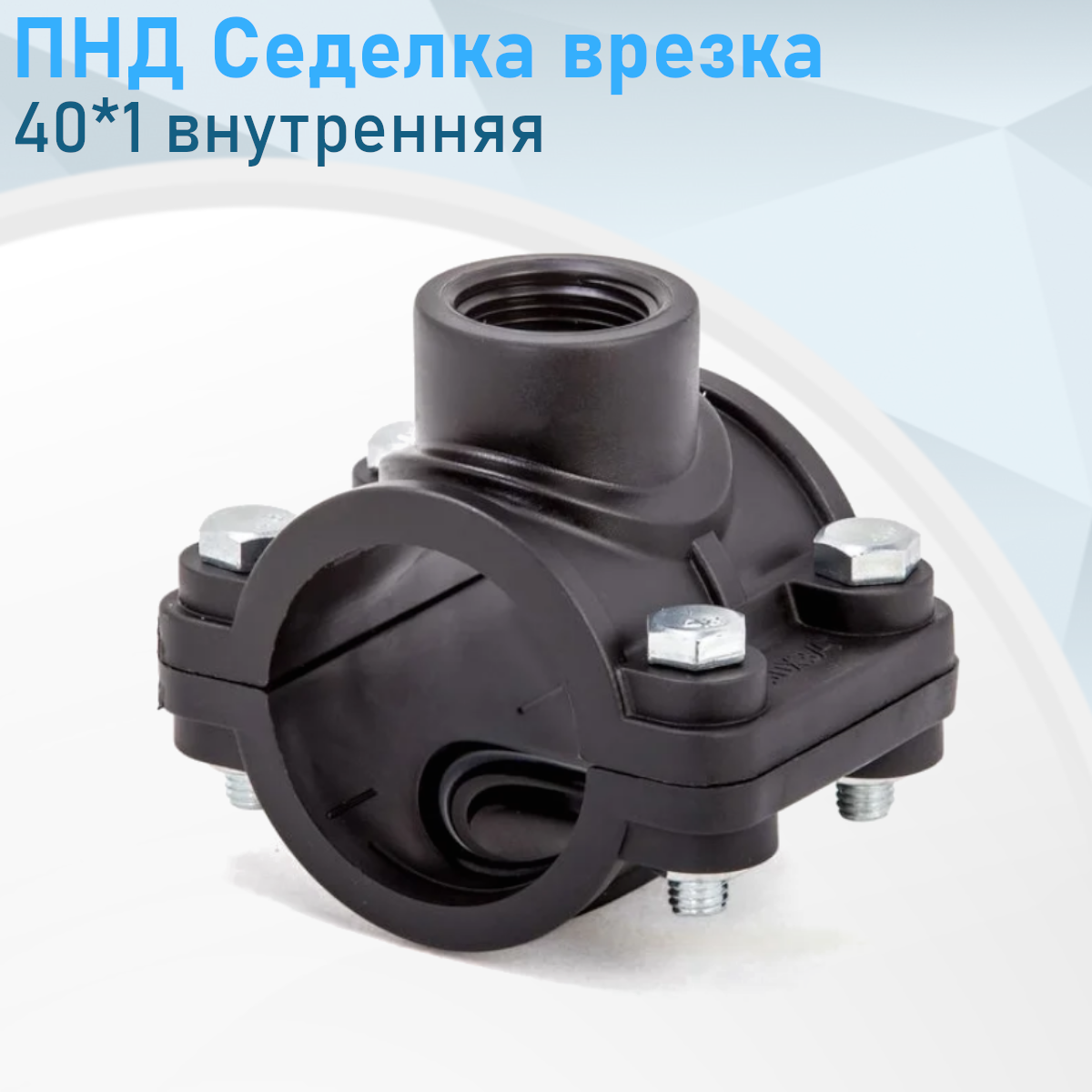 ПНД Седелка врезка 40*1 Valfex